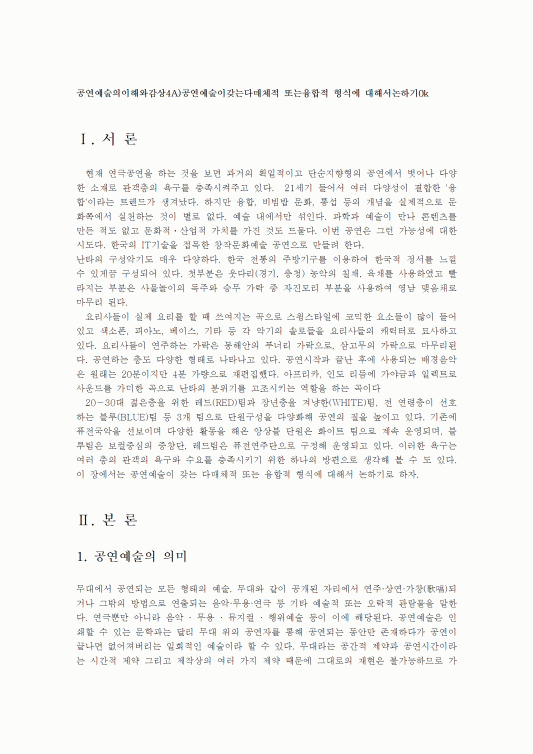 공연예술의 이해와 감상4A) 공연예술이 갖는 다매체적 또는 융합적 형식에 대해서 논하기 0k