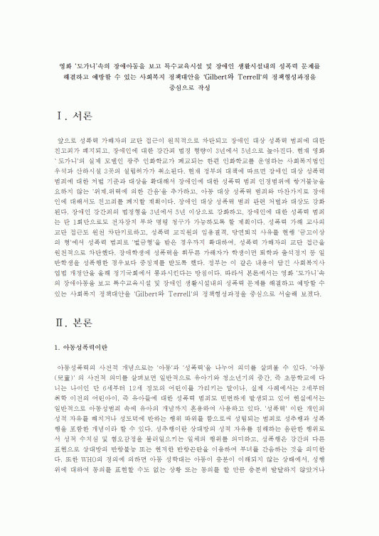 영화 ‘도가니’속의 장애아동을 보고 특수교육시설 및 장애인 생활시설내의 성폭력 문제를 해결하고 예방할 수 있는 사회복지 정책대안을 Gilbert와 Terrell의 정책형성과정을 중심으로 작성