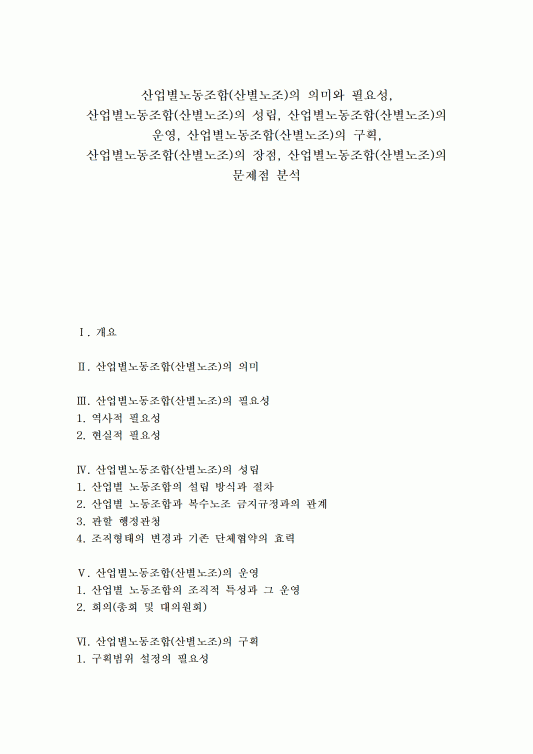 산업별노동조합(산별노조) 의미와 필요성, 산업별노동조합(산별노조) 성립, 산업별노동조합(산별노조) 운영, 산업별노동조합(산별노조) 구획, 산업별노동조합(산별노조) 장점, 산업별노동조합(산별노조) 문제점