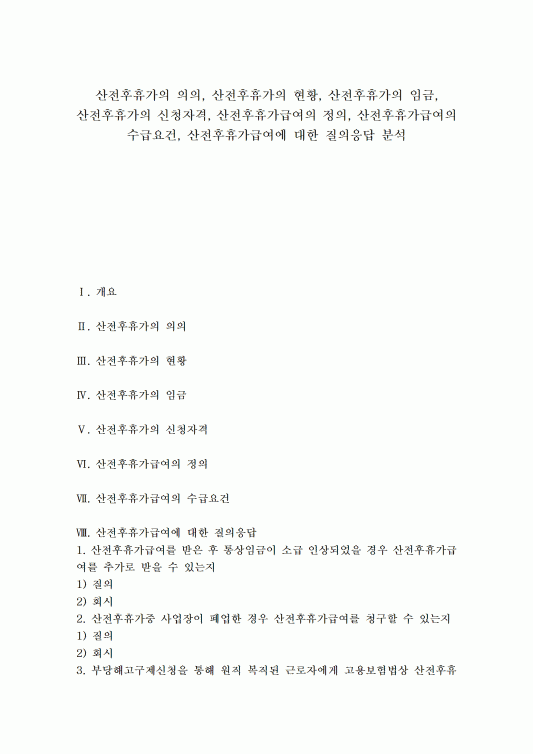 [산전후휴가][산전후휴가급여]산전후휴가의 의의, 산전후휴가의 현황, 산전후휴가의 임금, 산전후휴가의 신청자격, 산전후휴가급여의 정의, 산전후휴가급여의 수급요건, 산전후휴가급여에 대한 질의응답 분석