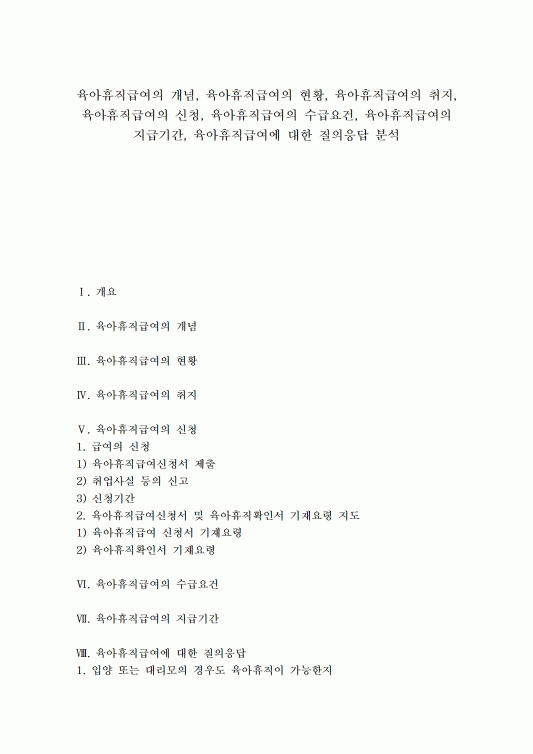 [육아휴직급여]육아휴직급여의 개념, 육아휴직급여의 현황, 육아휴직급여의 취지, 육아휴직급여의 신청, 육아휴직급여의 수급요건, 육아휴직급여의 지급기간, 육아휴직급여에 대한 질의응답 분석(육아휴직급여)