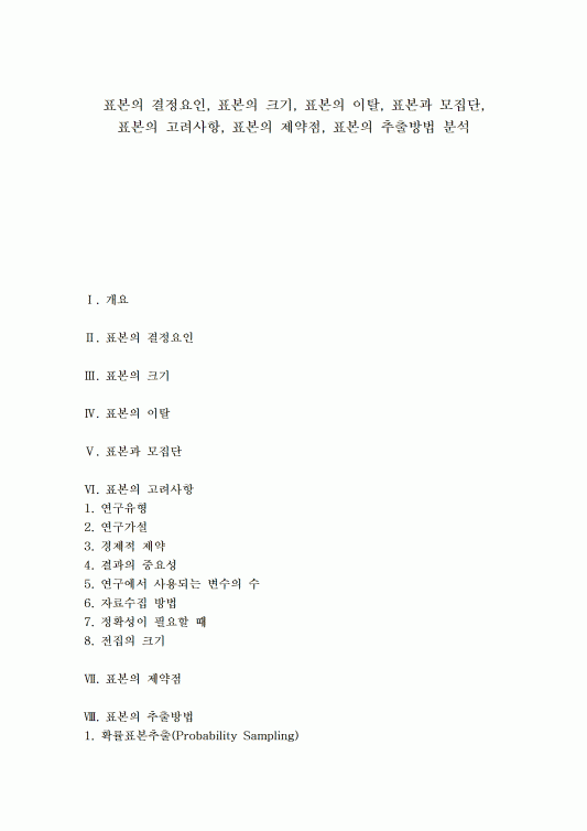 [표본][표본의 결정요인][표본의 이탈][표본과 모집단][표본의 제약점][표본의 추출방법]표본의 결정요인, 표본의 크기, 표본의 이탈, 표본과 모집단, 표본의 고려사항, 표본의 제약점, 표본의 추출방법 분석