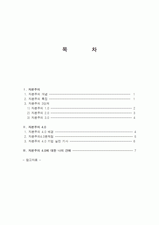 자본주의 4.0