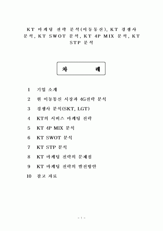 KT 마케팅 전략 분석(이동통신), KT 경쟁사 분석, KT SWOT 분석, KT 4P MIX 분석, KT STP 분석