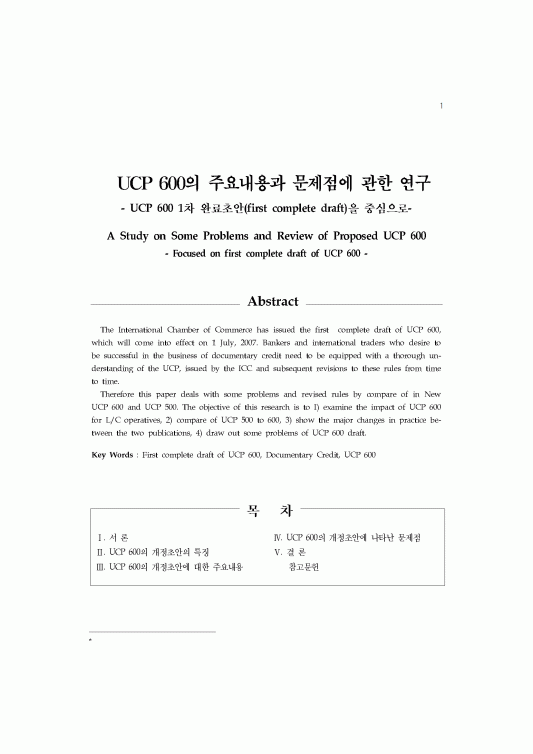 UCP 600의 주요내용과 문제점에 관한 연구