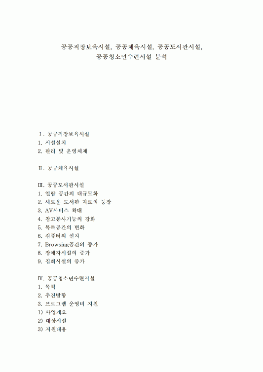 [공공직장보육시설][공공체육시설][공공도서관시설][공공청소년수련시설]공공직장보육시설, 공공체육시설, 공공도서관시설, 공공청소년수련시설 분석(공공직장보육, 공공체육, 공공도서관, 공공청소년수련)