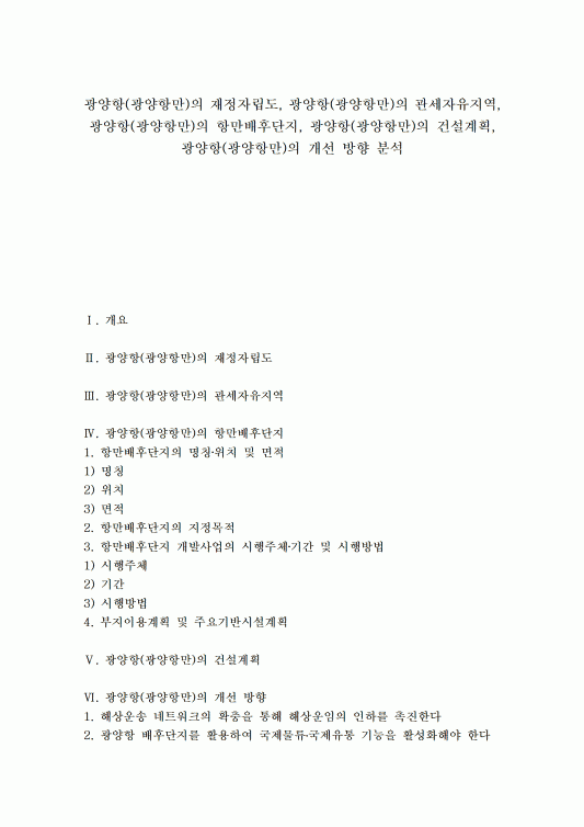 [광양항][광양항만][관세자유지역][항만배후단지]광양항(광양항만)의 재정자립도, 광양항(광양항만)의 관세자유지역, 광양항(광양항만)의 항만배후단지, 광양항(광양항만)의 건설계획, 광양항(광양항만)의 개선 방향