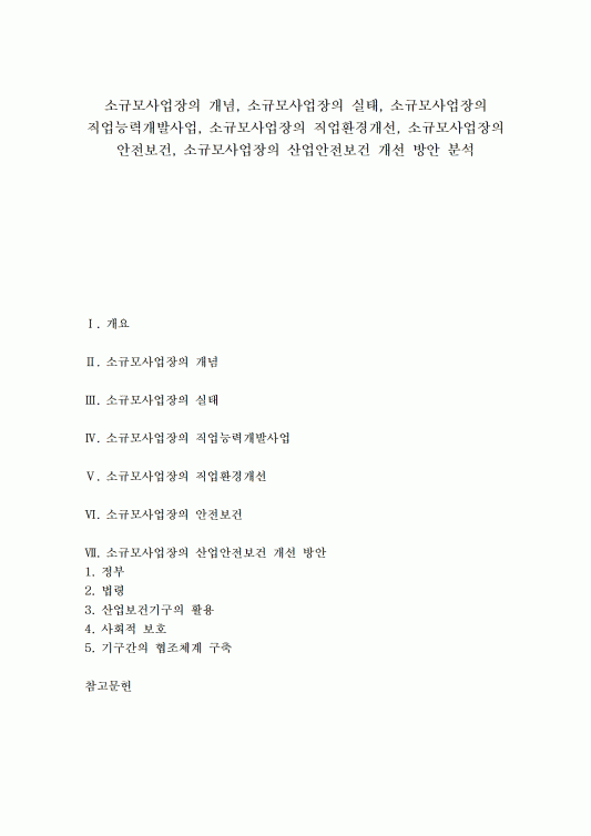 [소규모사업장]소규모사업장의 개념, 소규모사업장의 실태, 소규모사업장의 직업능력개발사업, 소규모사업장의 직업환경개선, 소규모사업장의 안전보건, 소규모사업장의 산업안전보건 개선 방안 분석