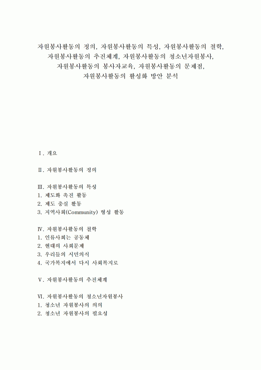 자원봉사활동의 정의, 자원봉사활동의 특성, 자원봉사활동의 철학, 자원봉사활동의 추진체계, 자원봉사활동의 청소년자원봉사, 자원봉사활동의 봉사자교육, 자원봉사활동의 문제점, 자원봉사활동의 활성화 방안