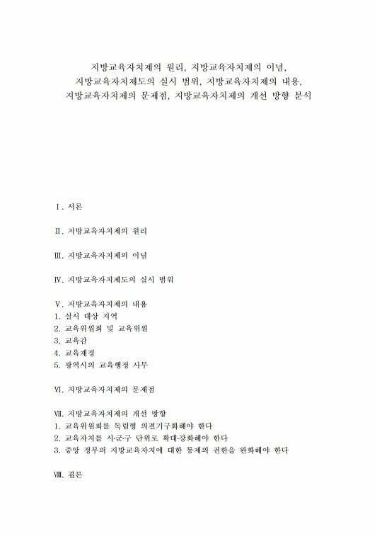 [지방교육자치제][지방교육자치][교육자치]지방교육자치제의 원리, 지방교육자치제의 이념, 지방교육자치제도의 실시 범위, 지방교육자치제의 내용, 지방교육자치제의 문제점, 지방교육자치제의 개선 방향 분석