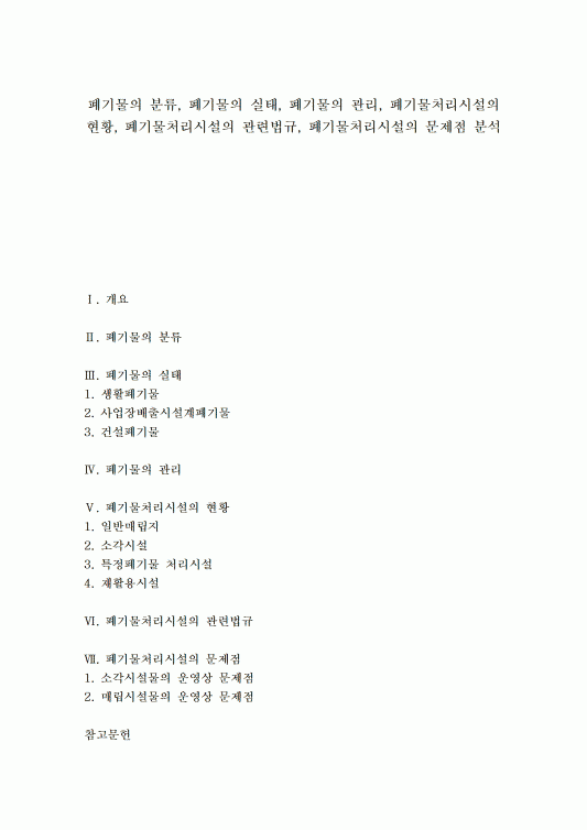 [폐기물][폐기물관리][폐기물처리시설][쓰레기][생활폐기물][산업폐기물]폐기물의 분류, 폐기물의 실태, 폐기물의 관리, 폐기물처리시설의 현황, 폐기물처리시설의 관련법규, 폐기물처리시설의 문제점 분석(폐기물, 폐기물처리시설)