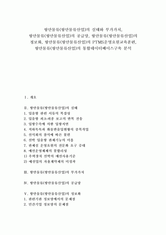 항만물류(항만물류산업)의 실태와 부가가치, 항만물류(항만물류산업)의 공급망, 항만물류(항만물류산업)의 정보화, 항만물류(항만물류산업)의 PTMS운영요원교육훈련, 항만물류(항만물류산업)의 통합데이터베이스구축