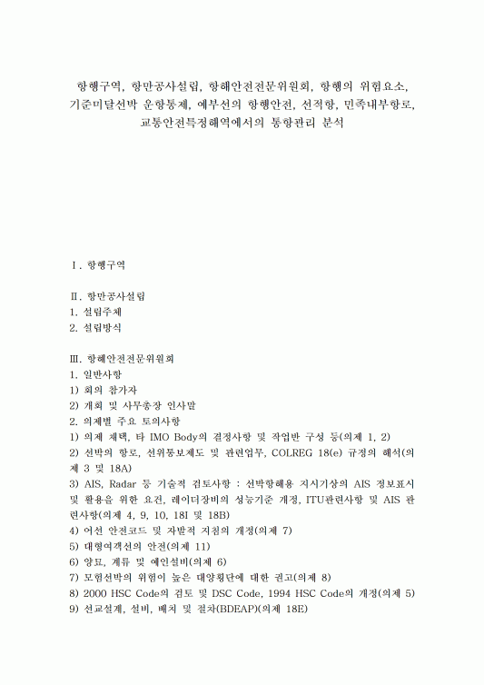 [항행구역][항만][항해][운항통제][선적항]항행구역, 항만공사설립, 항해안전전문위원회, 항행의 위험요소, 기준미달선박 운항통제, 예부선의 항행안전, 선적항, 민족내부항로, 교통안전특정해역에서 통항관리 분석