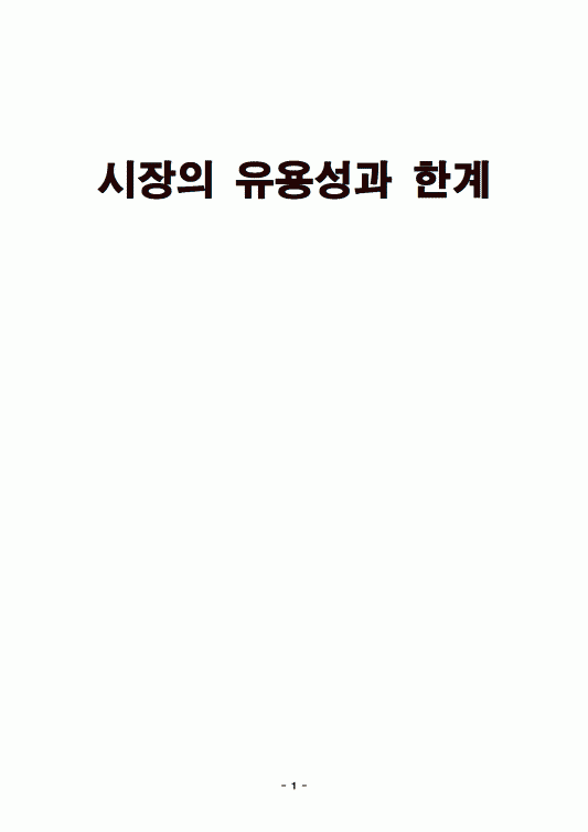 시장의 유용성과 한계