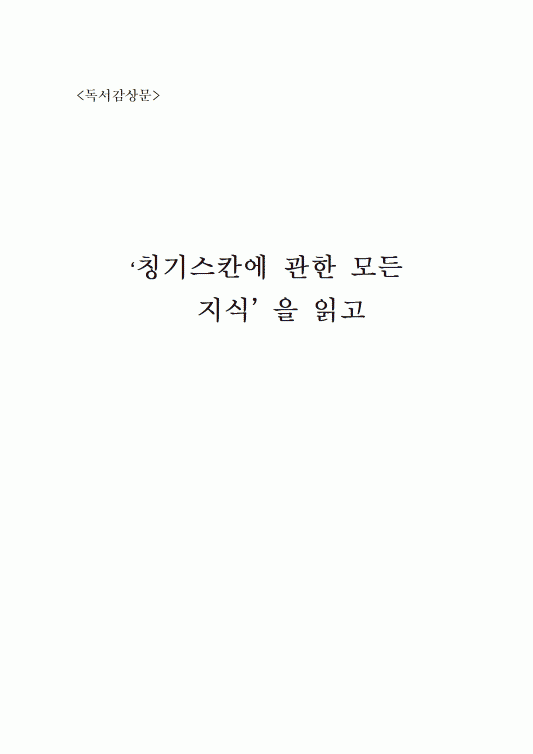 ‘칭기스칸에 관한 모든지식’ 을 읽고