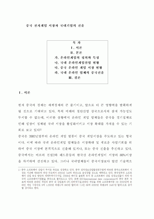 중국온라인게임시장과국내기업의진출현황