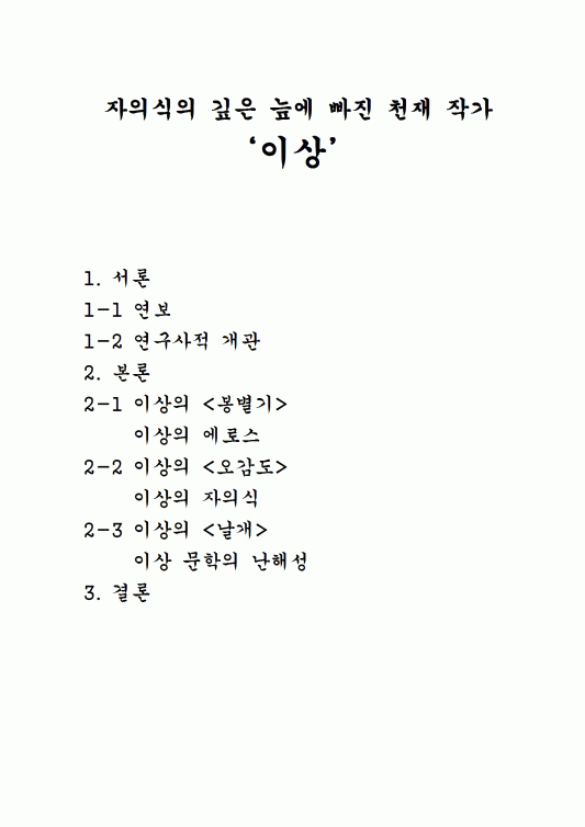 자의식의 깊은 늪에 빠진 천재 작가 이상