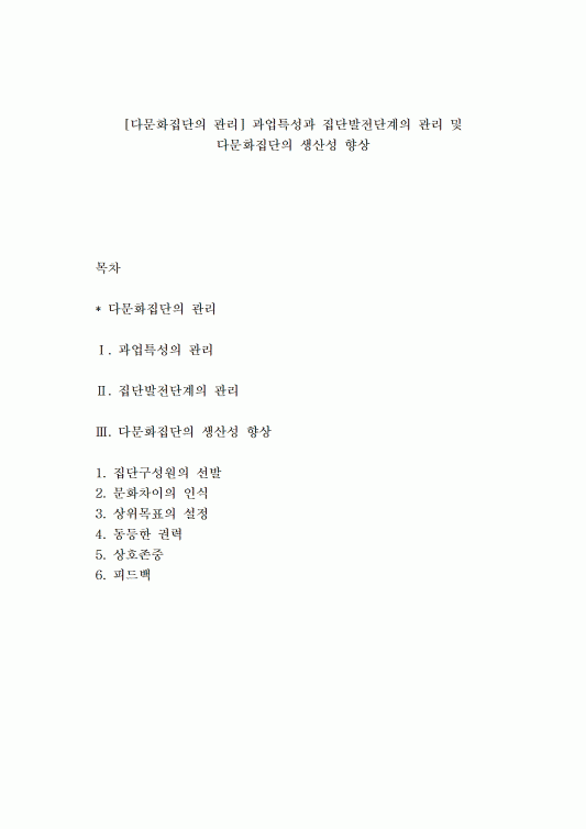 [다문화집단의 관리] 과업특성과 집단발전단계의 관리 및 다문화집단의 생산성 향상