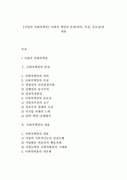 [기업의 사회적책임] 사회적 책임의 본질(의의, 특징, 중요성)과 내용