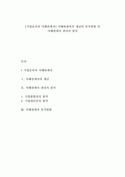 [기업윤리의 이해관계자] 이해관계자의 개념과 분석방법 및 이해관계자 관리의 원칙 - 이해관계자의 개념, 관리의 원칙, 기업합법성의 원칙, 기업대리인의 원칙, 이해관계자 분석방법