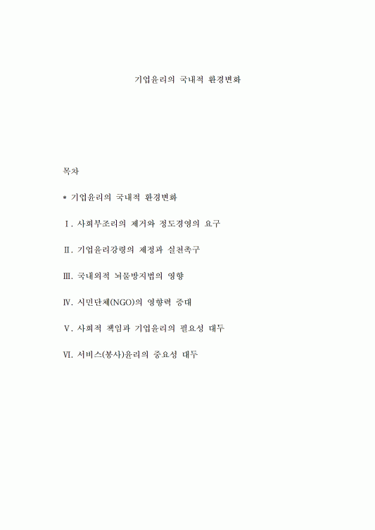 기업윤리의 국내적 환경변화