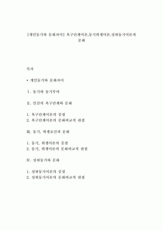 [개인동기와 문화차이] 욕구단계이론,동기위생이론,성취동기이론과 문화