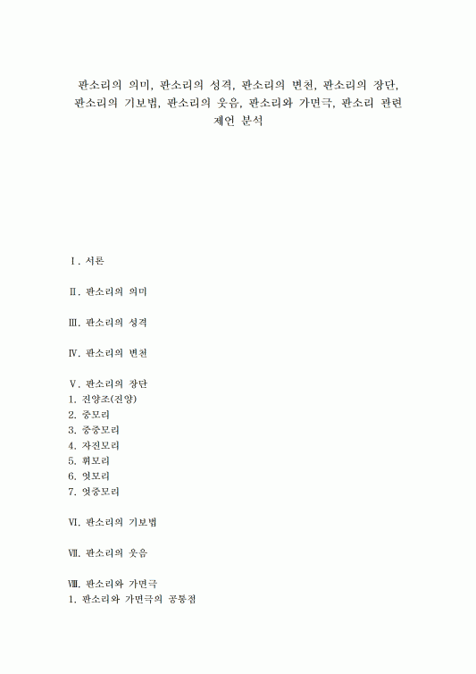 [판소리][판소리의 장단][판소리의 기보법][판소리의 웃음][가면극]판소리의 의미, 판소리의 성격, 판소리의 변천, 판소리의 장단, 판소리의 기보법, 판소리의 웃음, 판소리와 가면극, 판소리 관련 제언 분석