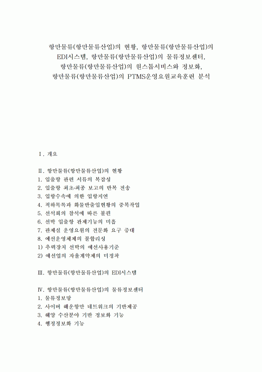 항만물류(항만물류산업)의 현황, 항만물류(항만물류산업)의 EDI시스템, 항만물류(항만물류산업)의 물류정보센터, 항만물류(항만물류산업)의 원스톱서비스와 정보화, 항만물류(항만물류산업) PTMS운영요원교육훈련