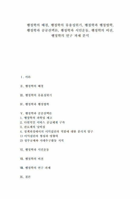 [행정학][유용성위기][행정법학][공공선택론][시민운동][행정학의 비전]행정학의 배경, 행정학의 유용성위기, 행정학과 행정법학, 행정학과 공공선택론, 행정학과 시민운동, 행정학의 비전, 행정학의 연구 과제