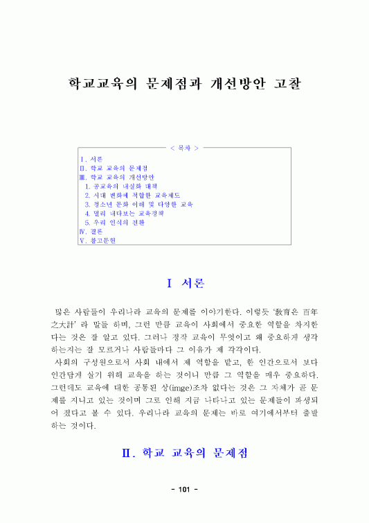 학교교육의 문제점과 개선방안 고찰