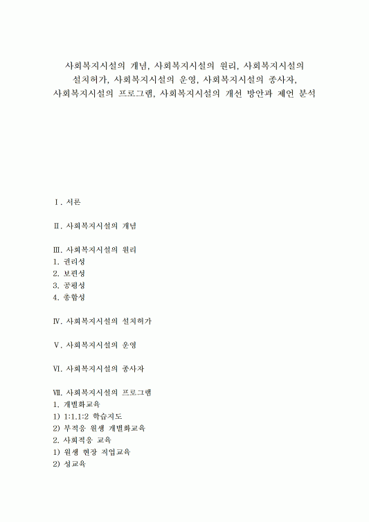 [사회복지시설]사회복지시설의 개념, 사회복지시설의 원리, 사회복지시설의 설치허가, 사회복지시설의 운영, 사회복지시설의 종사자, 사회복지시설의 프로그램, 사회복지시설의 개선 방안과 제언 분석