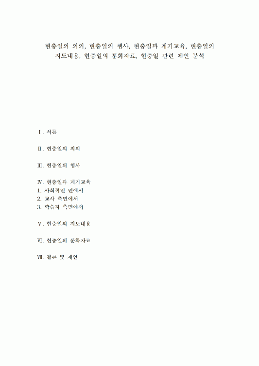 [현충일][현충일의 행사][현충일과 계기교육][현충일의 지도내용][현충일의 훈화자료]현충일의 의의, 현충일의 행사, 현충일과 계기교육, 현충일의 지도내용, 현충일의 훈화자료, 현충일 관련 제언 분석