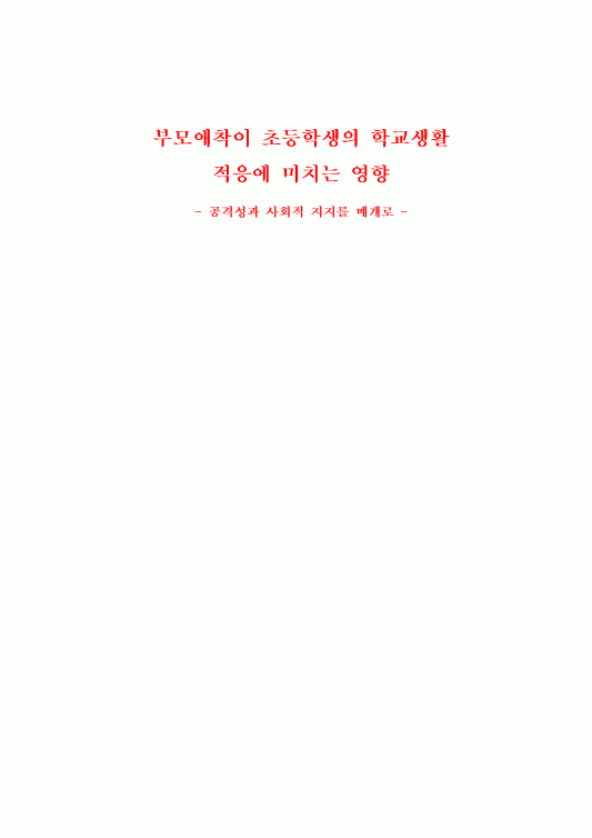 부모애착이 초등학생의 학교생활  적응에 미치는 영향  - 공격성과 사회적 지지를 매개로