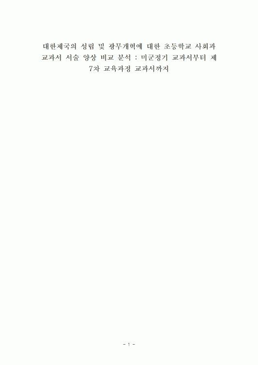 대한제국의 성립 및 광무개혁에 대한 초등학교 사회과 교과서 서술 양상 비교 분석 : 미군정기 교과서부터 제 7차 교육과정 교과서까지