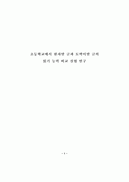 초등학교에서 한자말 글과 토박이말 글의 읽기 능력 비교 실험 연구