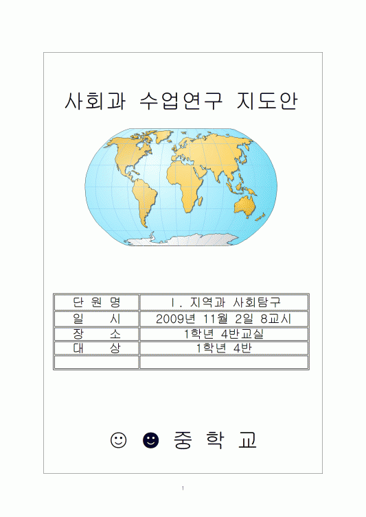 사회과 수업연구 지도안