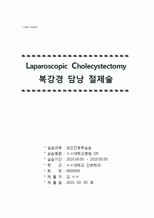 복강경담낭절제술 문헌고찰 및 case study