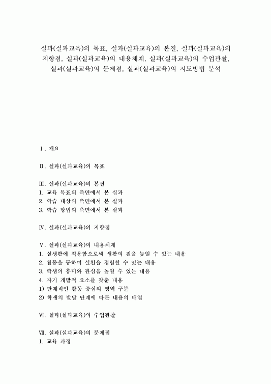 [실과][실과교육]실과(실과교육)의 목표, 실과(실과교육)의 본질, 실과(실과교육)의 지향점, 실과(실과교육)의 내용체계, 실과(실과교육)의 수업관찰, 실과(실과교육)의 문제점, 실과(실과교육)의 지도방법 분석