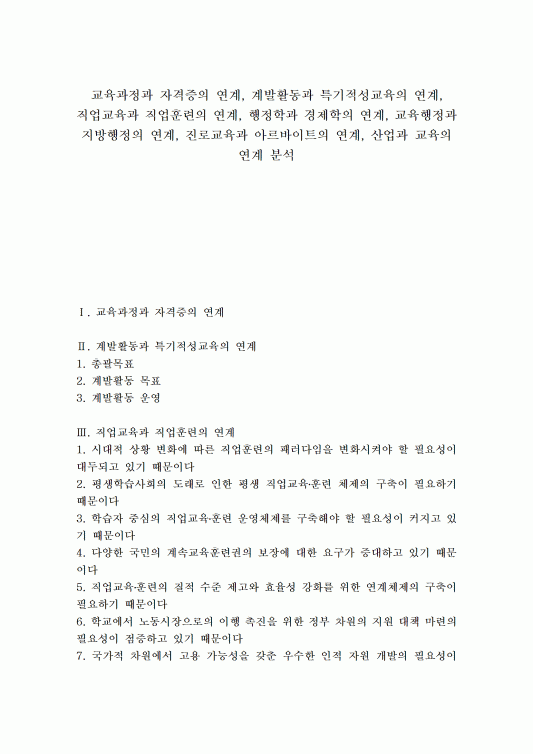 교육과정과 자격증의 연계, 계발활동과 특기적성교육의 연계, 직업교육과 직업훈련의 연계, 행정학과 경제학의 연계, 교육행정과 지방행정의 연계, 진로교육과 아르바이트의 연계, 산업과 교육의 연계 분석