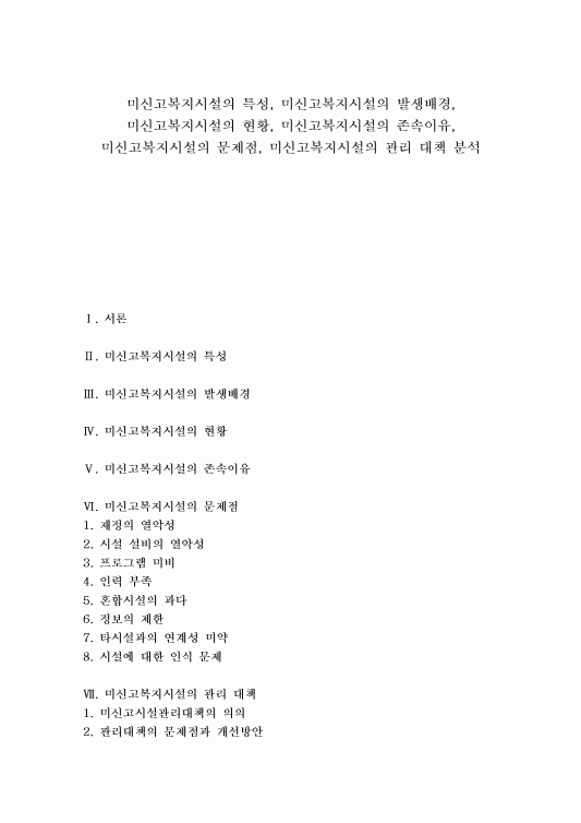 [미신고복지시설][미신고시설][복지시설]미신고복지시설의 특성, 미신고복지시설의 발생배경, 미신고복지시설의 현황, 미신고복지시설의 존속이유, 미신고복지시설의 문제점, 미신고복지시설의 관리 대책 분석