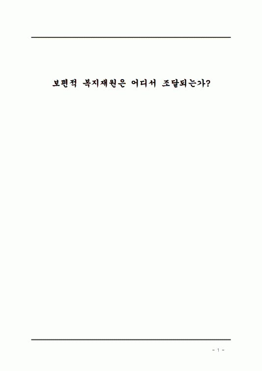 무상복지-재원조달 논쟁