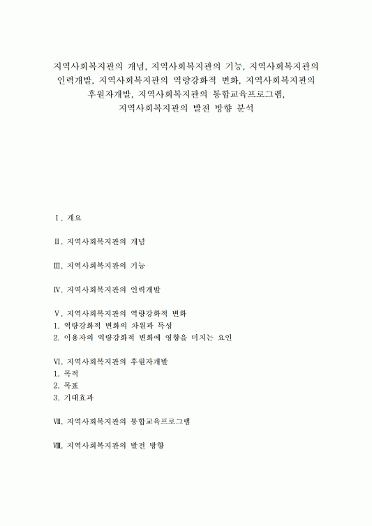 지역사회복지관의 개념, 지역사회복지관의 기능, 지역사회복지관의 인력개발, 지역사회복지관의 역량강화적 변화, 지역사회복지관의 후원자개발, 지역사회복지관의 통합교육프로그램, 지역사회복지관의 발전 방향