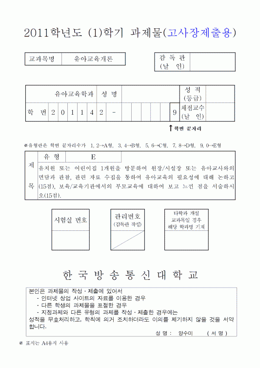 유치원 또는 어린이집 1개원을 방문하여 원장/시설장 또는 유아교사와의 면담과 관찰, 관련 자료 수집을 통하여 유아교육의 필요성에 대해 논하고(15점), 보육/교육기관에서의 부모교육에 대하여 보고 느낀 점을 서