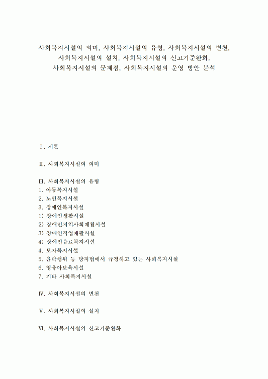 [사회복지시설][사회복지][사회복지관]사회복지시설의 의미, 사회복지시설의 유형, 사회복지시설의 변천, 사회복지시설의 설치, 사회복지시설의 신고기준완화, 사회복지시설의 문제점, 사회복지시설의 운영 방안