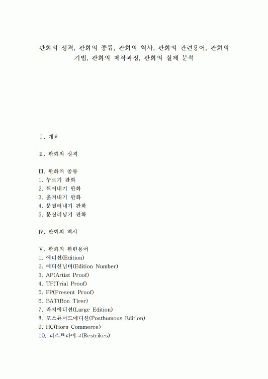 [판화][판화의 종류][판화의 역사][판화의 관련용어][판화의 기법][판화의 제작과정][판화의 실제]판화의 성격, 판화의 종류, 판화의 역사, 판화의 관련용어, 판화의 기법, 판화의 제작과정, 판화의 실제 분석