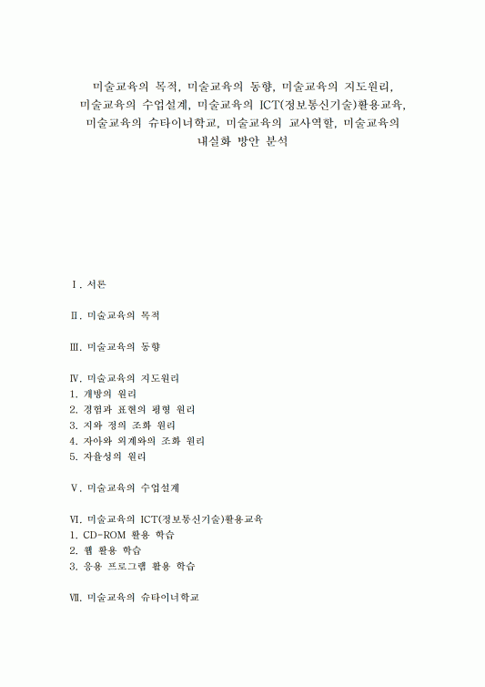 [미술교육]미술교육의 목적, 미술교육의 동향, 미술교육의 지도원리, 미술교육의 수업설계, 미술교육의 ICT(정보통신기술)활용교육, 미술교육의 슈타이너학교, 미술교육의 교사역할, 미술교육의 내실화 방안 분석