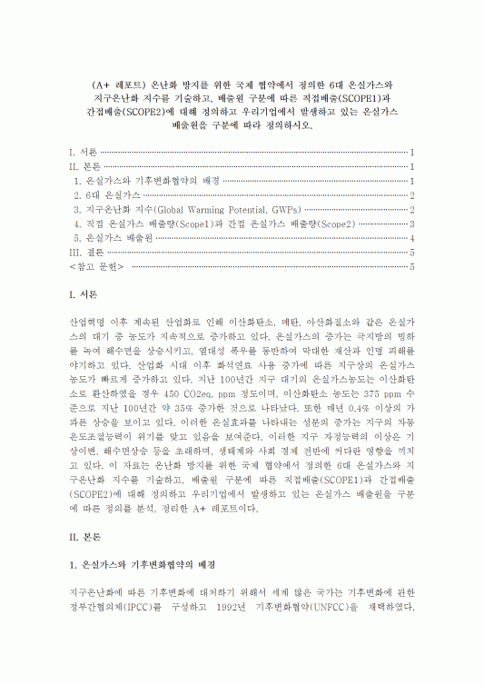 온난화 방지를 위한 국제 협약에서 정의한 6대 온실가스와 지구온난화 지수를 기술하고, 배출원 구분에 따른 직접배출(SCOPE1)과 간접배출(SCOPE2)에 대해 정의하고 우리기업에서 발생하고 있는 온실가