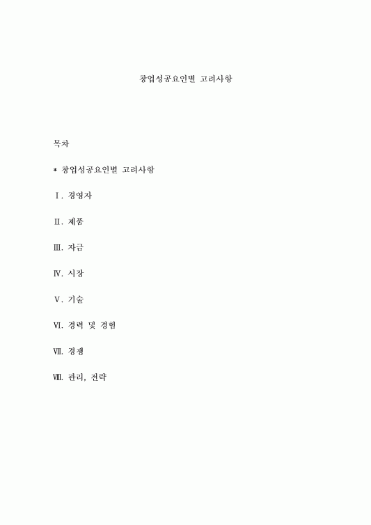 창업성공요인별 고려사항