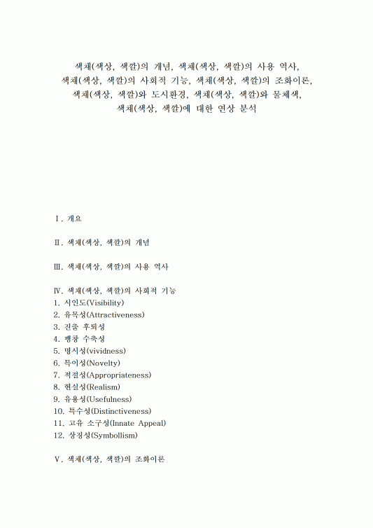 색채(색상, 색깔)의 개념, 색채(색상, 색깔)의 사용 역사, 색채(색상, 색깔)의 사회적 기능, 색채(색상, 색깔)의 조화이론, 색채(색상, 색깔)와 도시환경, 색채(색상, 색깔)와 물체색, 색채(색상, 색깔)에 대한 연상