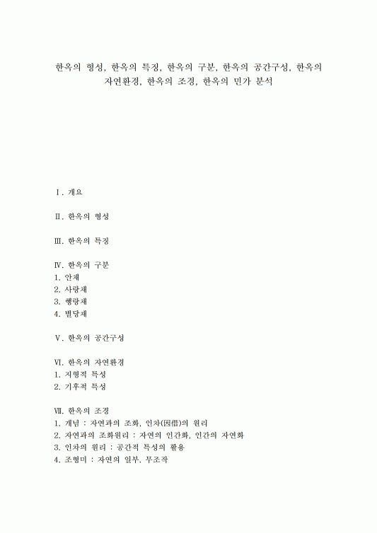 [한옥][전통가옥][전통주택]한옥(전통가옥)의 형성, 한옥(전통가옥)의 특징, 한옥(전통가옥)의 구분, 한옥(전통가옥)의 공간구성, 한옥(전통가옥)의 자연환경, 한옥(전통가옥)의 조경, 한옥(전통가옥)의 민가 분석